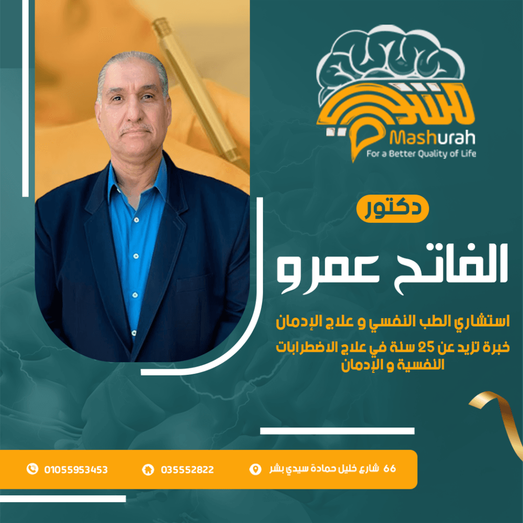 طب الأدمان – عيادة مشورة